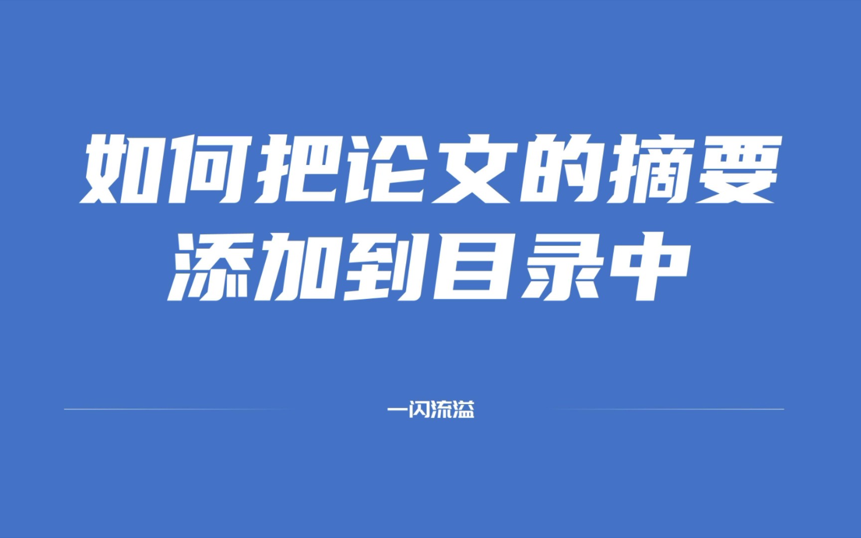 如何把论文的摘要添加到目录中