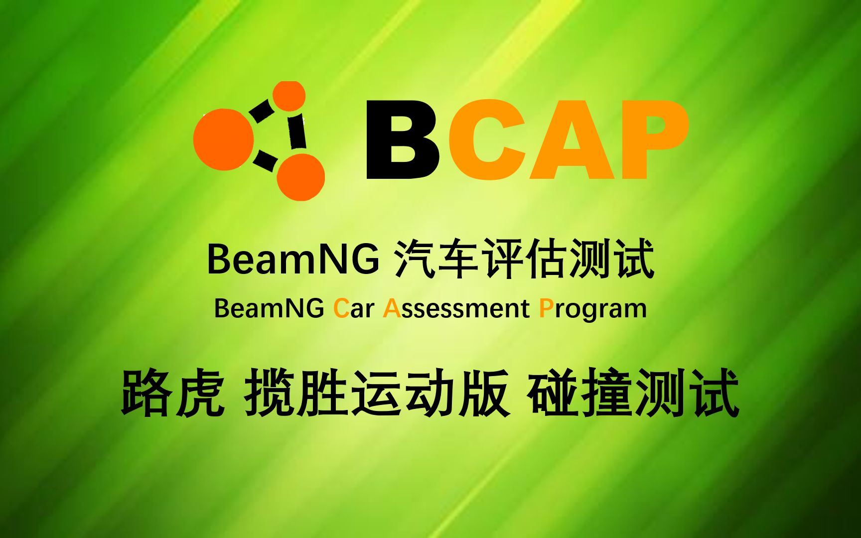 BCAP 路虎 揽胜运动版 碰撞测试