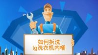 洗衣机清洗|如何拆洗lg洗衣机内桶?