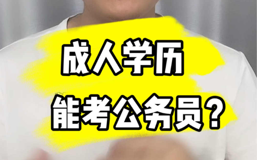 成人学历可以考公务员吗?我明确的告诉你可以的无论是成人高考、...