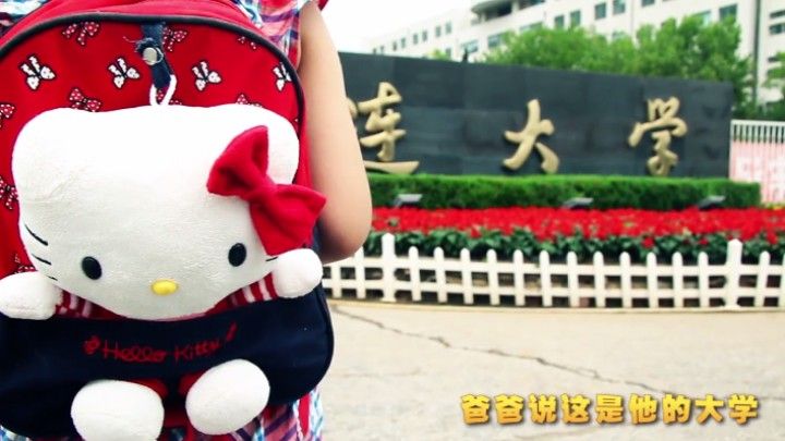 大连大学 爸爸的大学