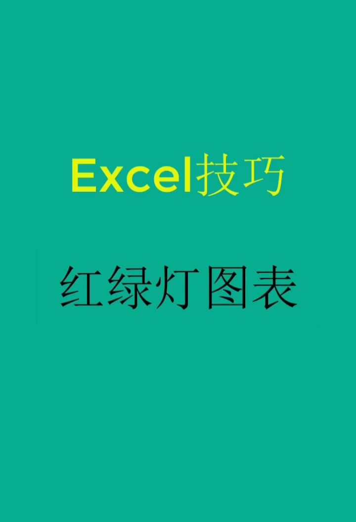 #excel 自创红绿灯图表,全抖音人都能看到吗?看到就行,看不到,我再...