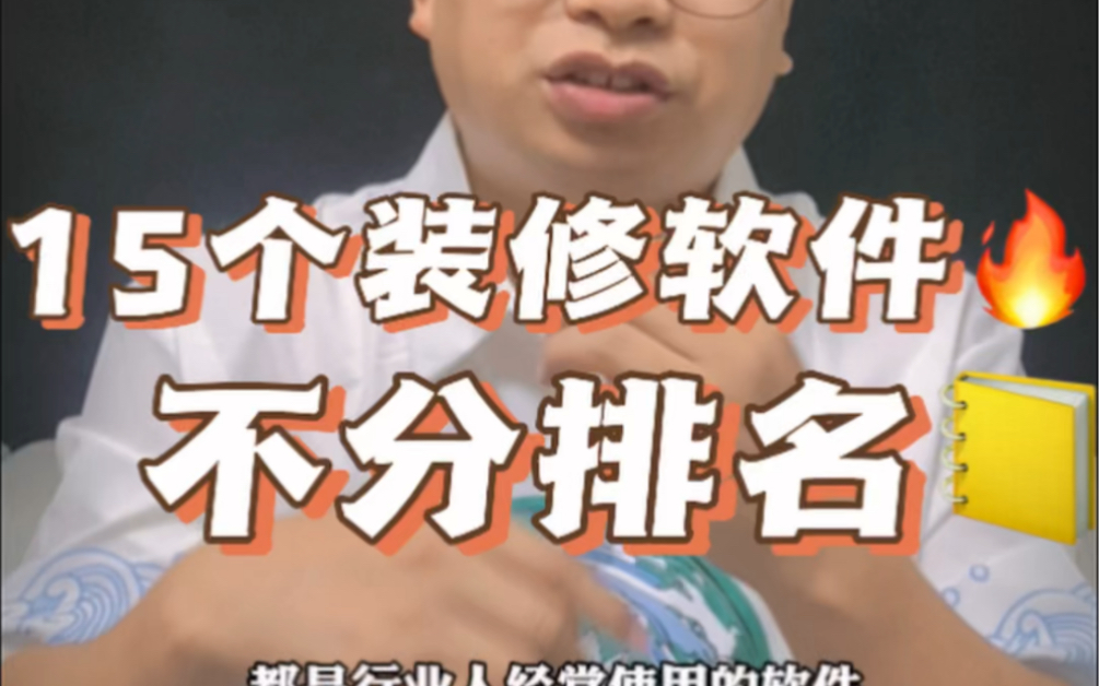 15款装修知识室内设计效果图软件APP