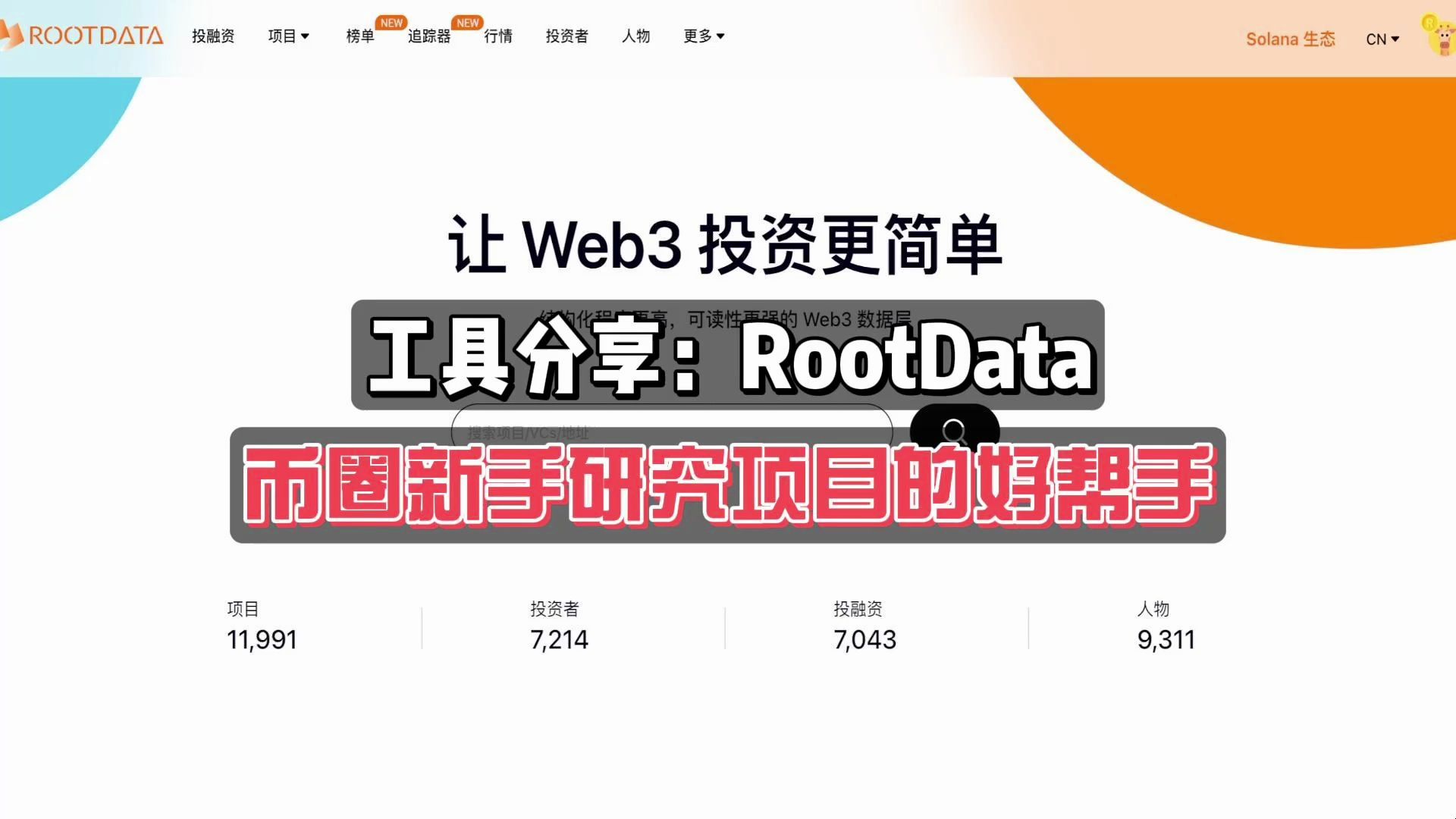 工具分享:RootData,币圈新手研究web3项目的好帮手