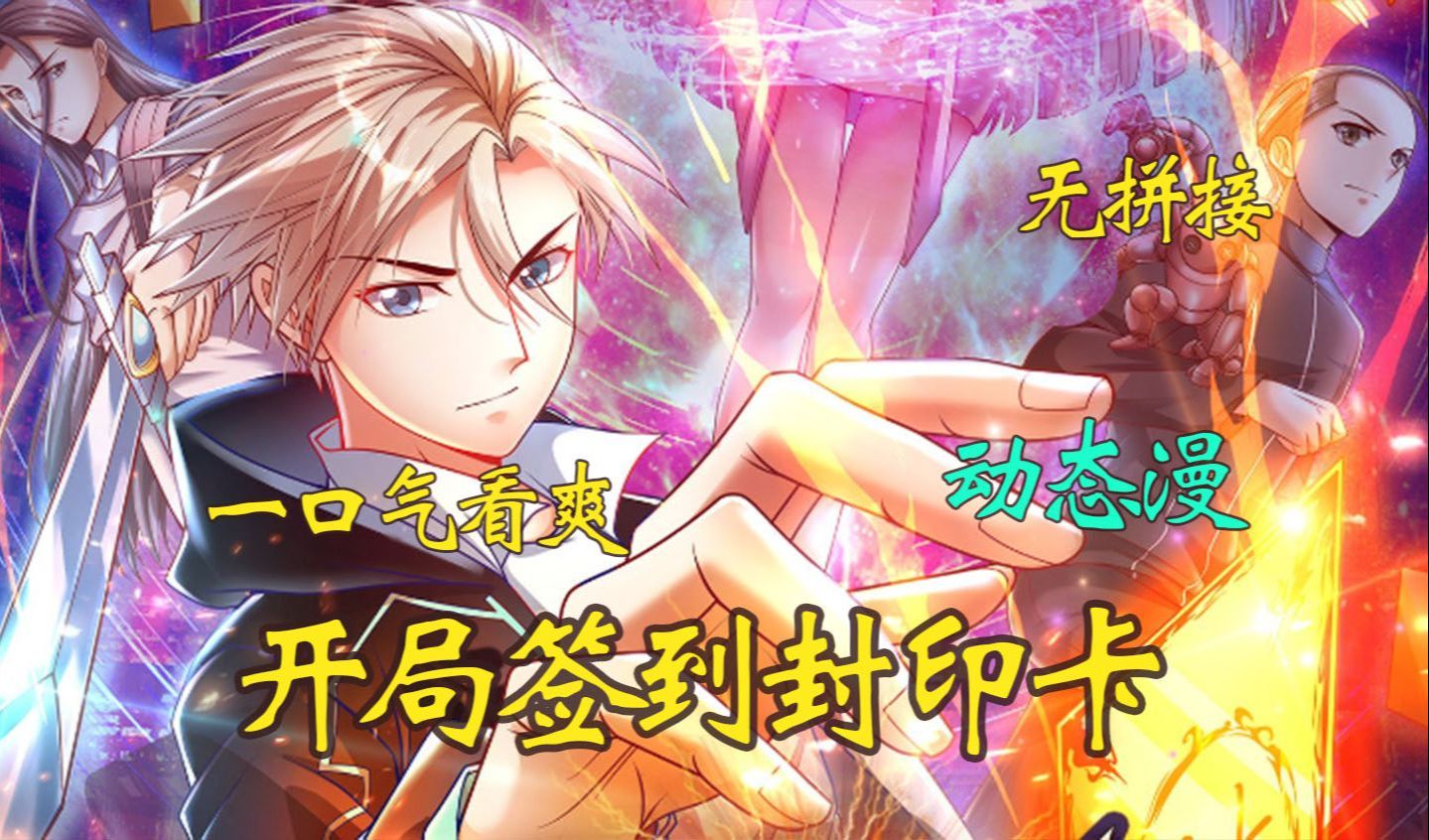 一口气看完动态漫《开局签到封印卡》平平无奇的少年陈平成为最弱...