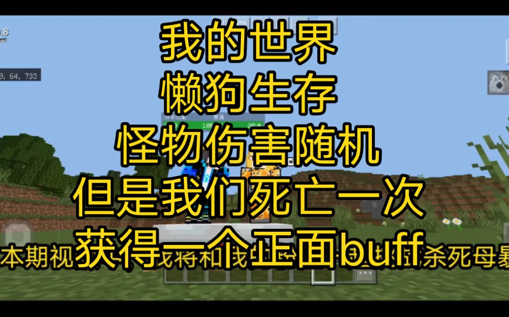 [懒狗生存]我的世界但是伤害随机?并且死亡一次获得一个正面buff