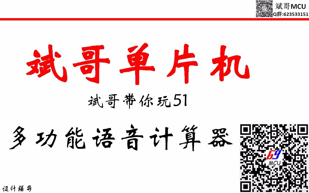 51单片机实验第02讲-多功能语音计算器