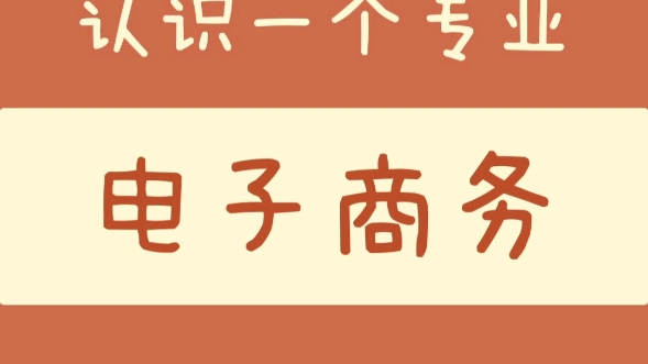 每天认识一个专业:电子商务