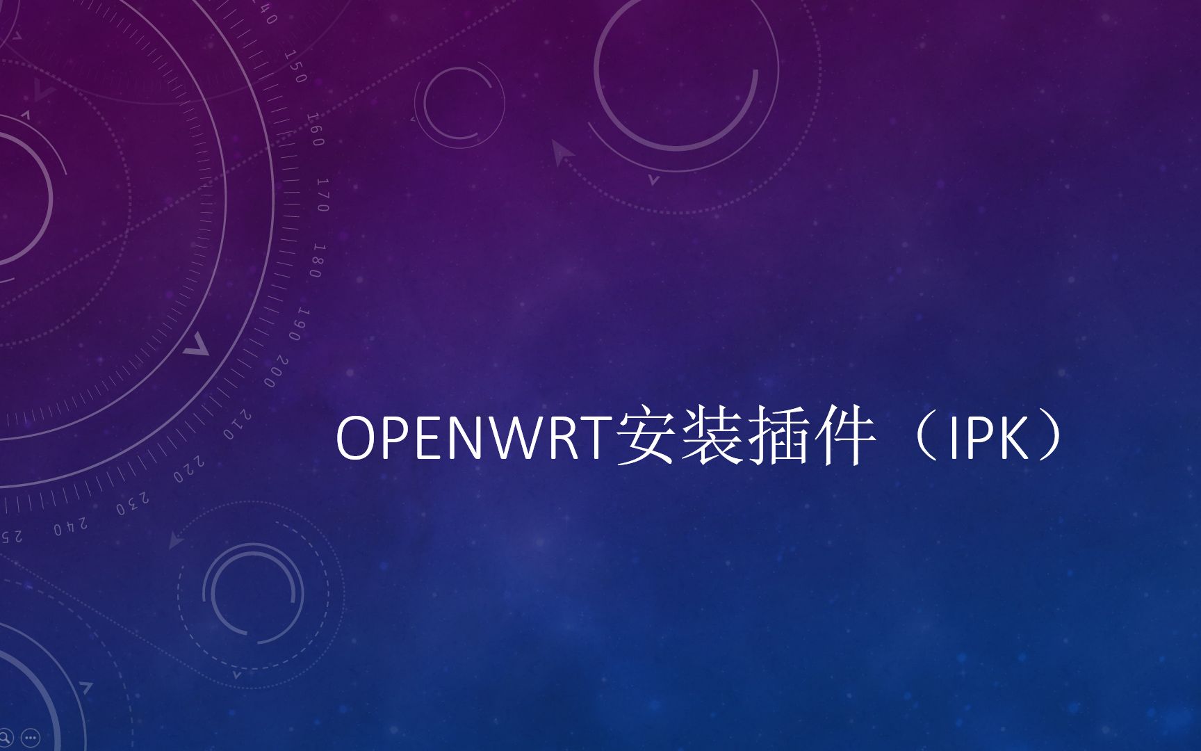 OpenWrt插件(强制)安装