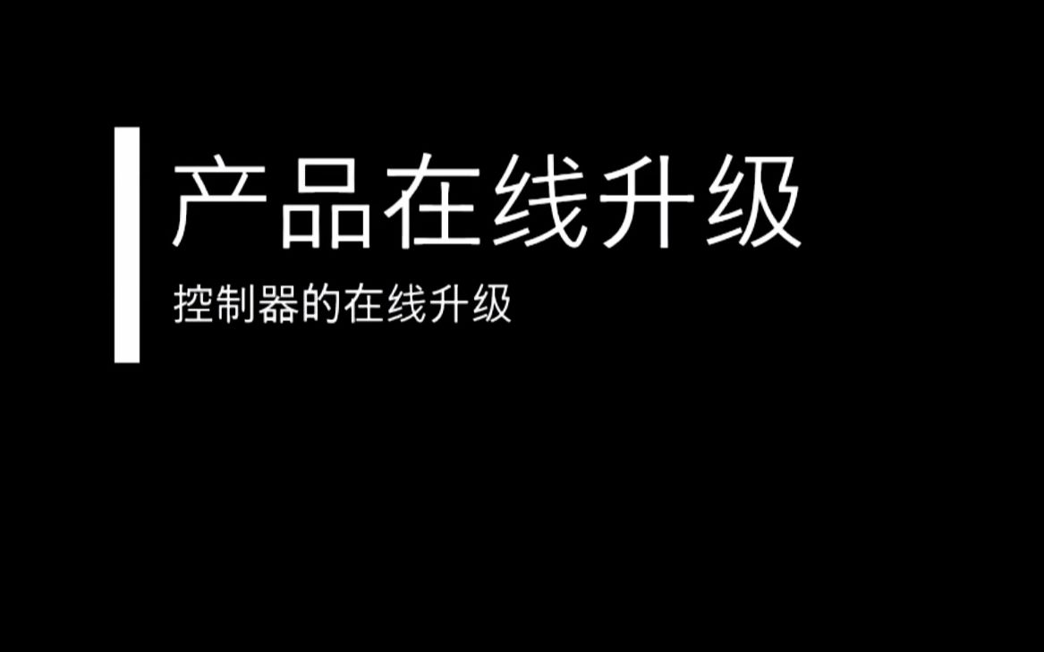 硬件在线升级教程——控制器(网关)
