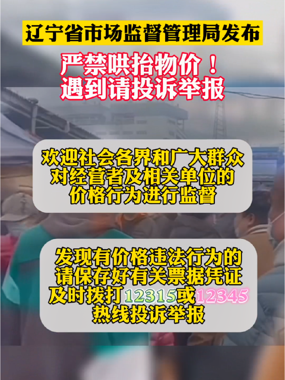 辽宁省市场监督管理局发布,严禁哄抬物价!遇到请投诉举报