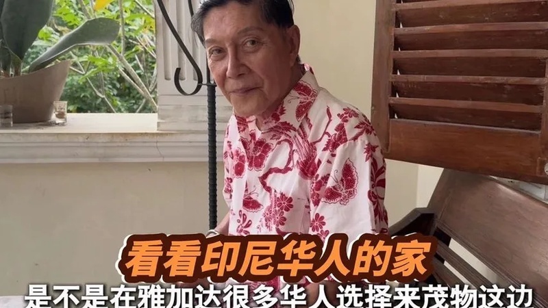 看看印尼华人的家是什么样子的。了解华人生活!