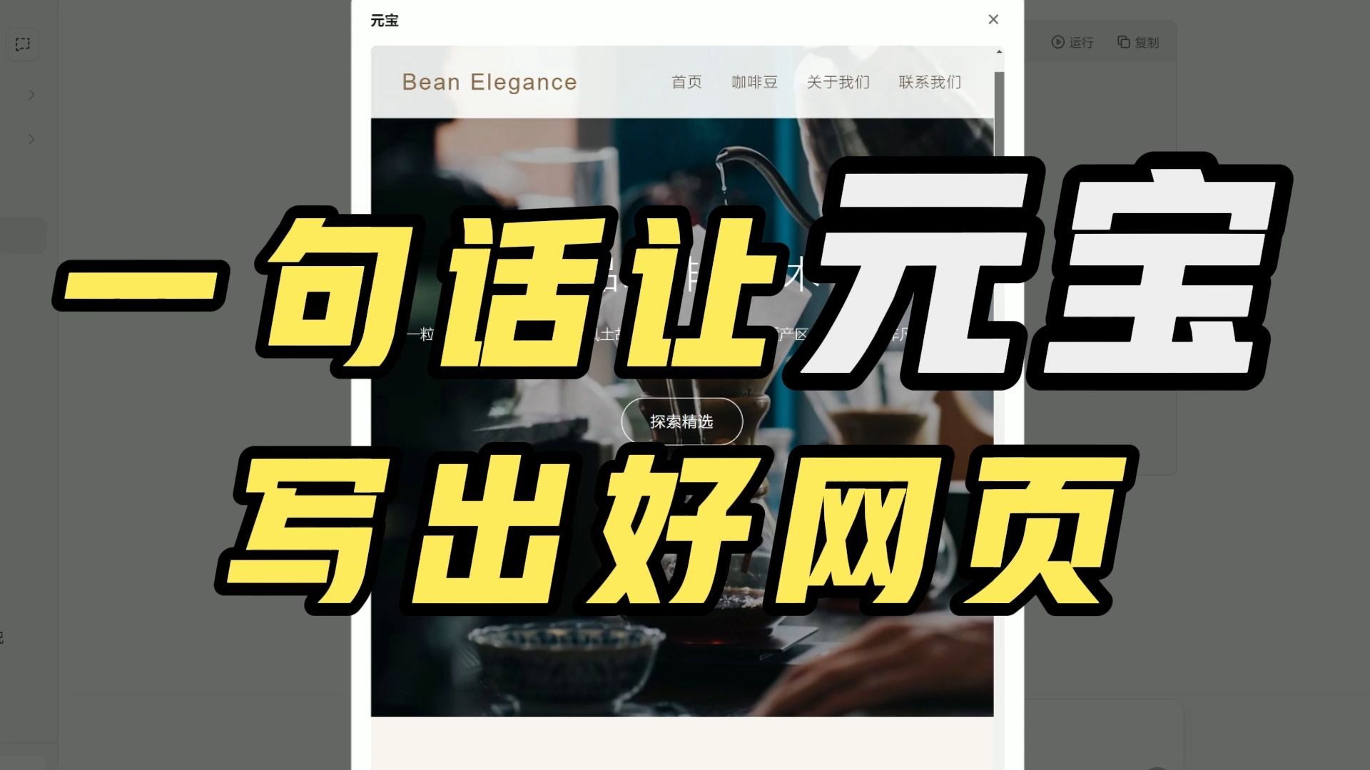 一句话,让元宝写出好网页,真的帅呆了!-工具