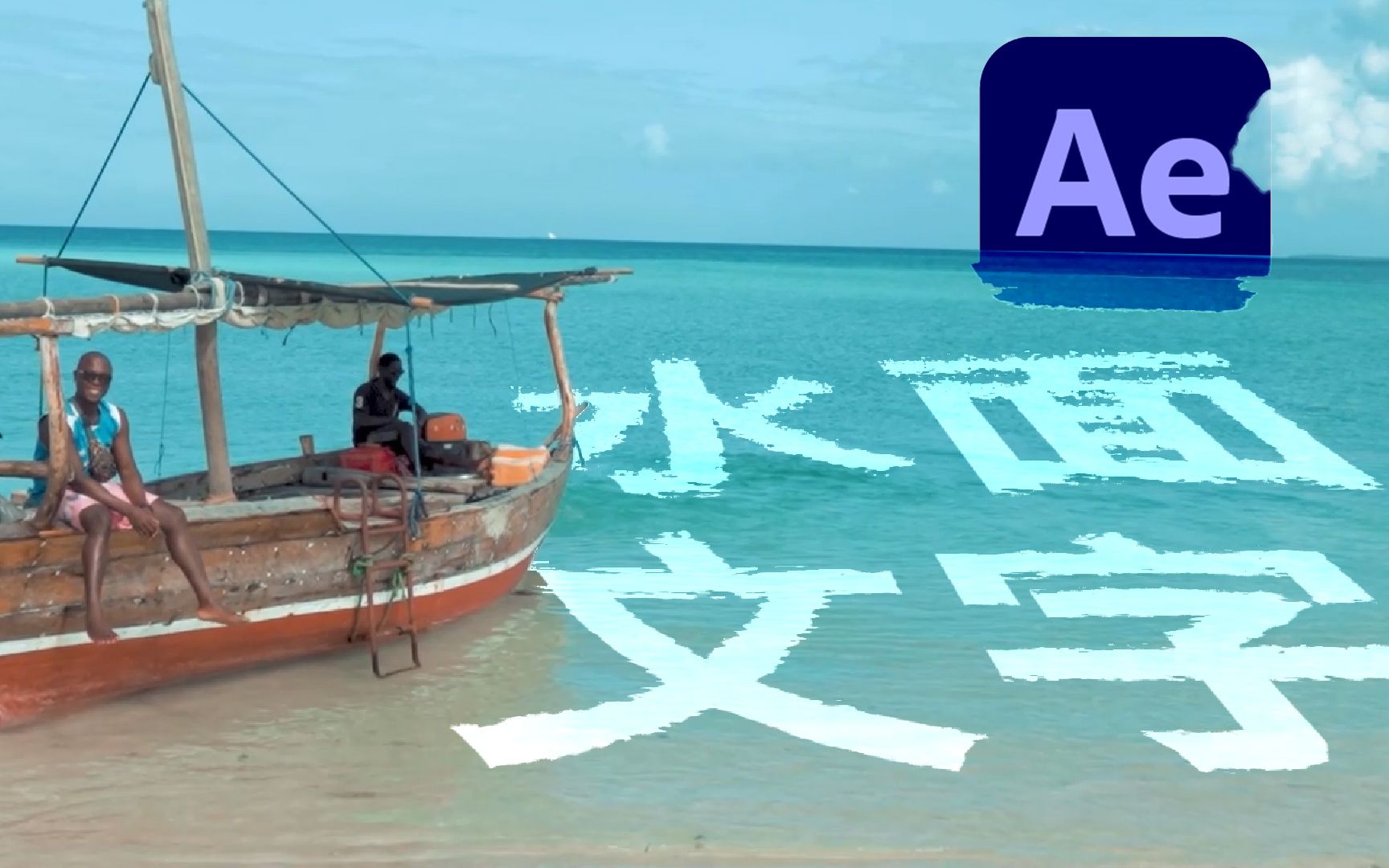 【AE教程】After Effects制作“水面文字”效果,操作简单一学就会