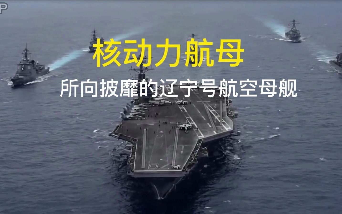 所向披靡的辽宁号航空母舰