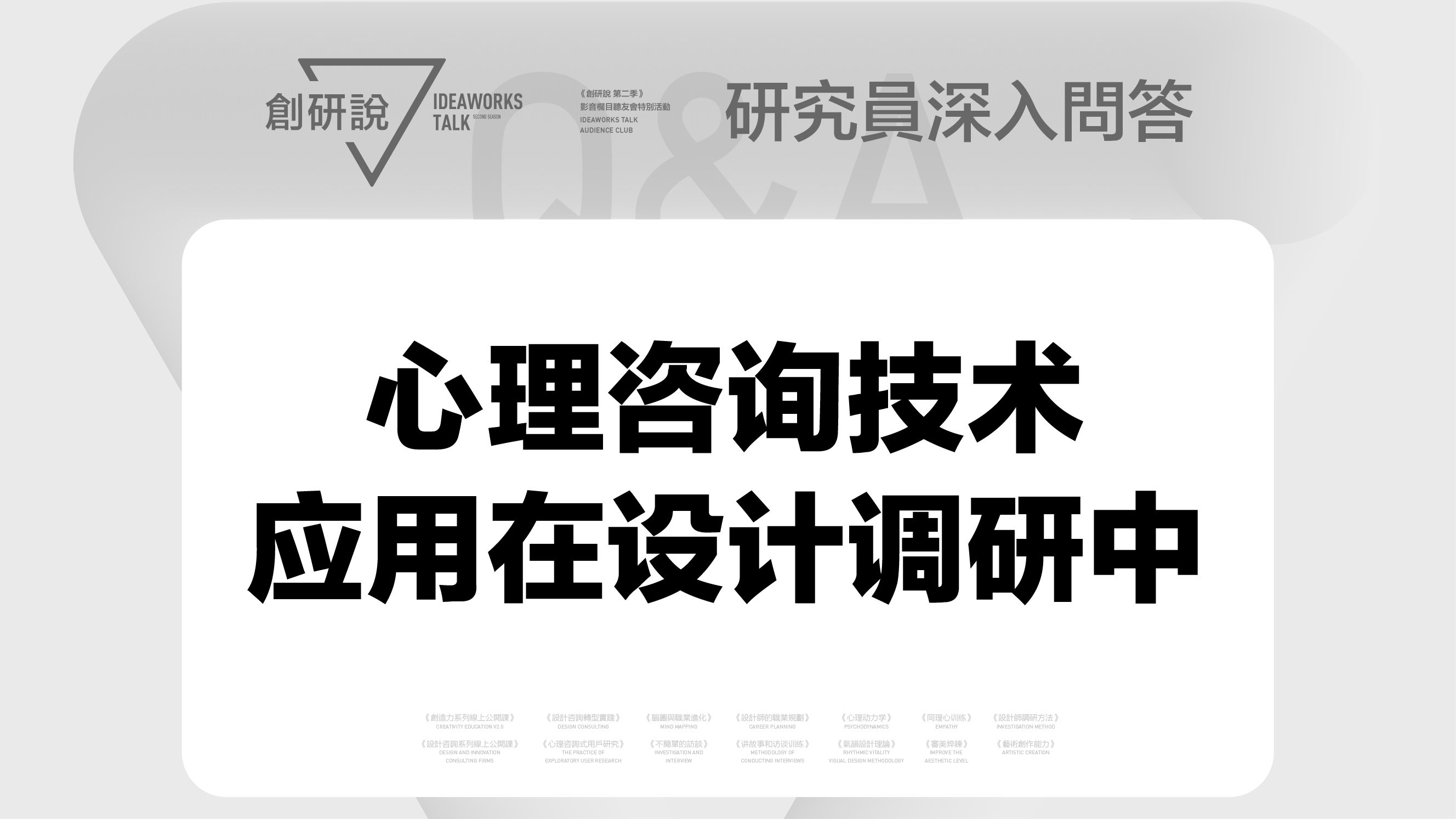 04心理咨询技术应用在设计调研中-研究员深入问答-设计咨询相关问题