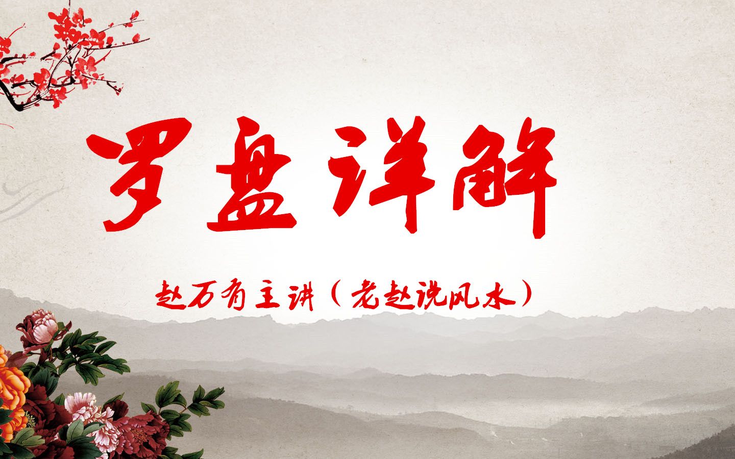 罗盘详解11、人盘中针消砂、老赵说风水