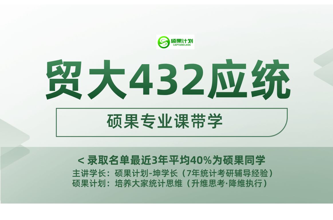 2025对外经济贸易大学432应用统计考研硕果带学课,含统计学和概率论...