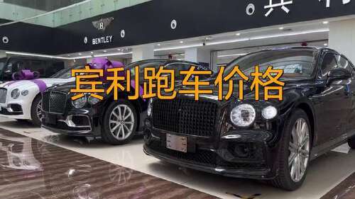 宾利跑车价格曝光!普通人要攒多少年才能买得起?