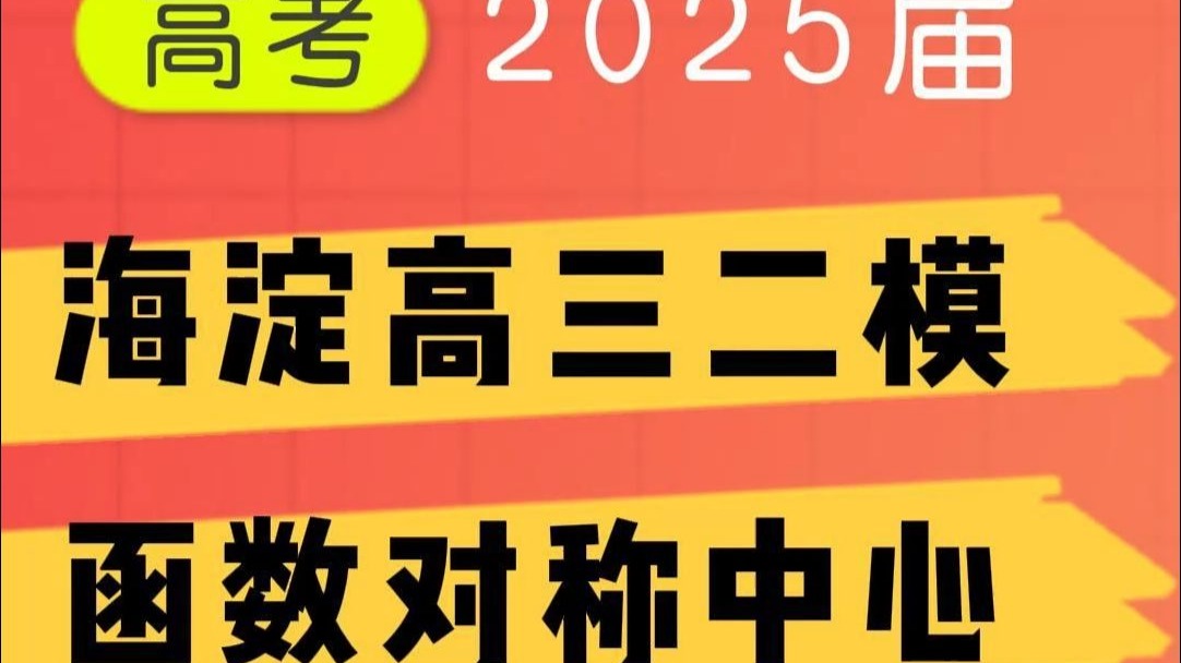 2025海淀高三二模数学,复合函数的值域与对称中心,分离常数、函数...