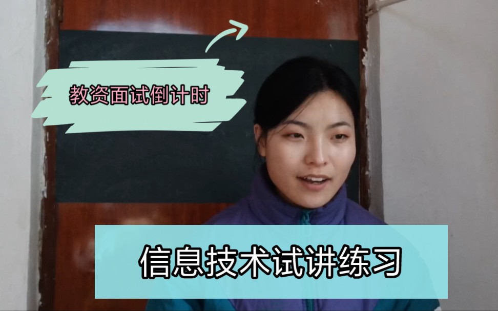 高中信息技术试讲-《确定信息的需求》教资面试
