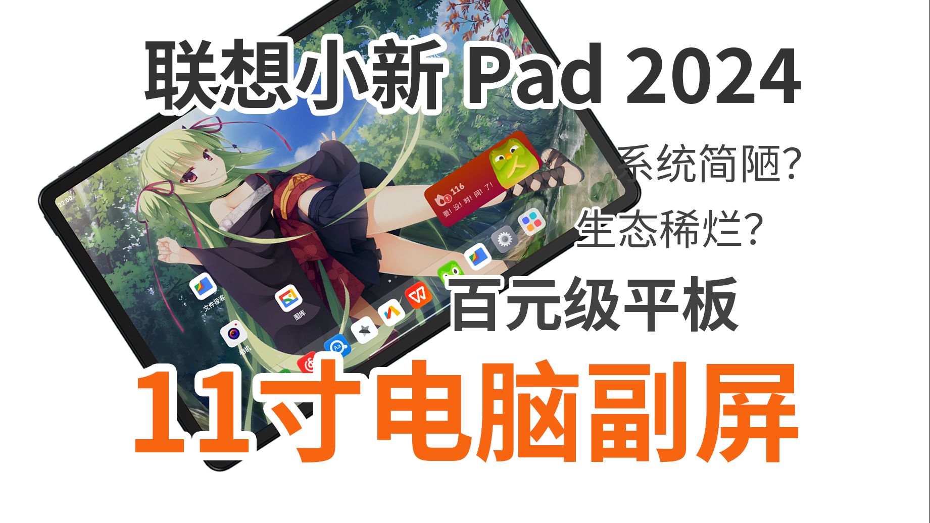 【百元平板】11寸安卓平板作电脑副屏的使用体验 | 联想小新 Pad 2024