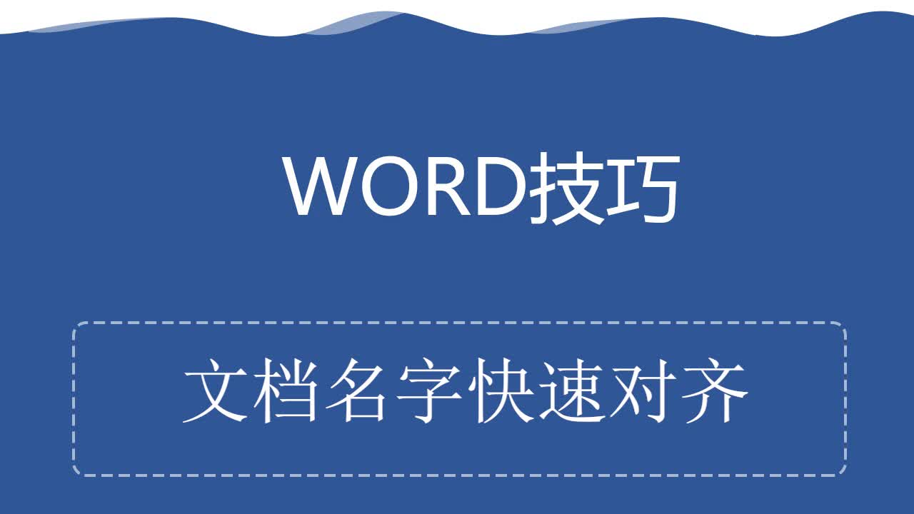 Word技巧——文档名字快速对齐