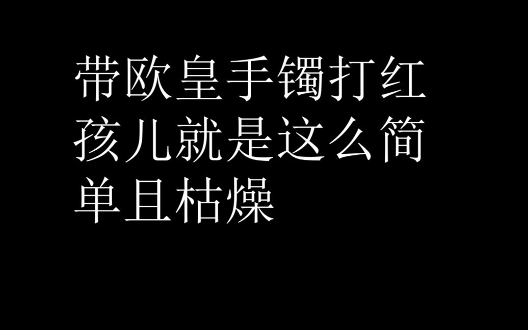 【造梦无双】“欧皇手镯”