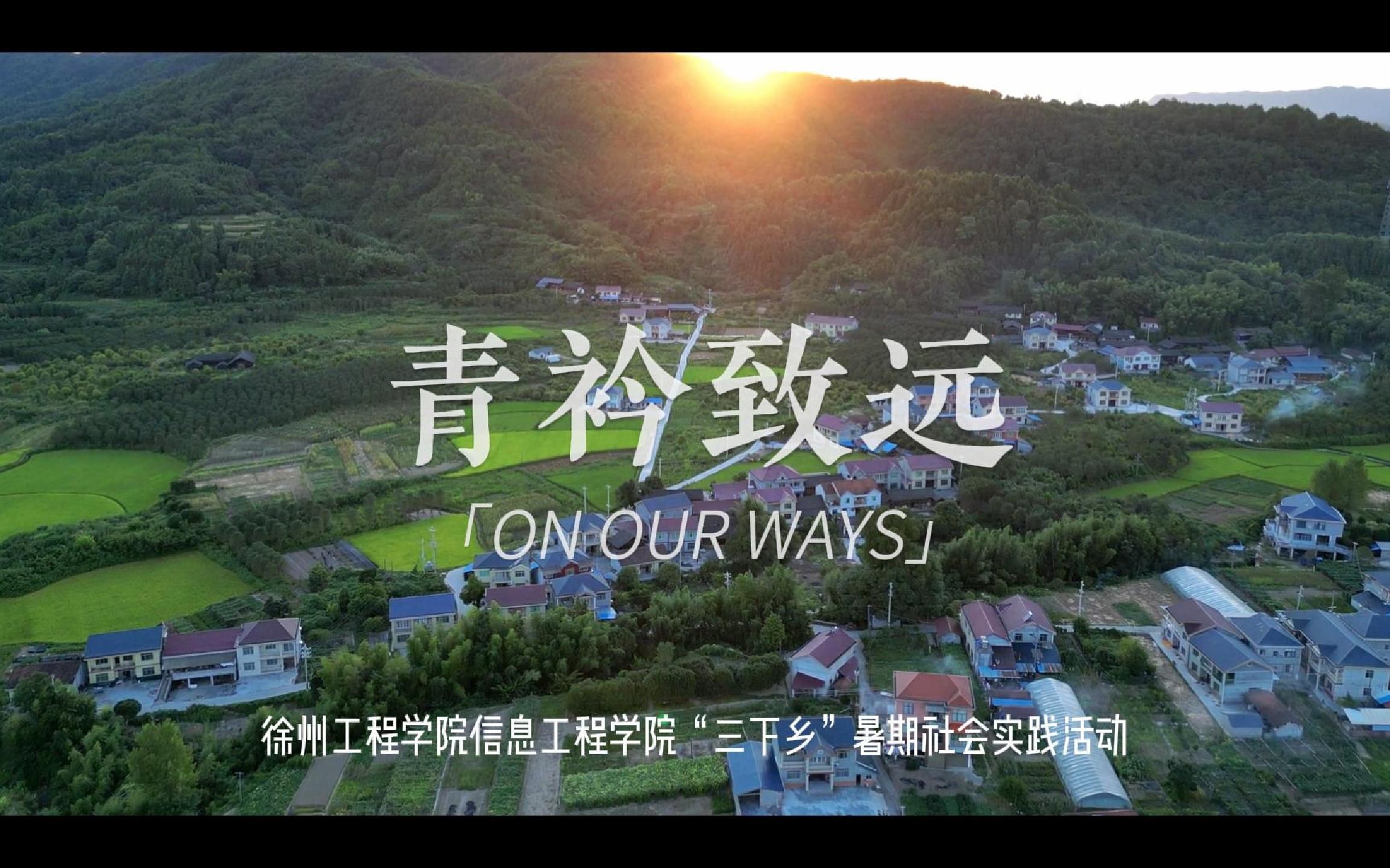 ...--徐州工程学院"青衿致远"实践分队暑期社会实践成果展示宣传视频