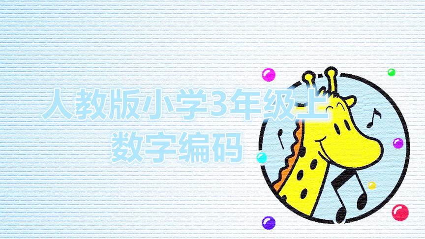 人教版小学3年级上数字编码