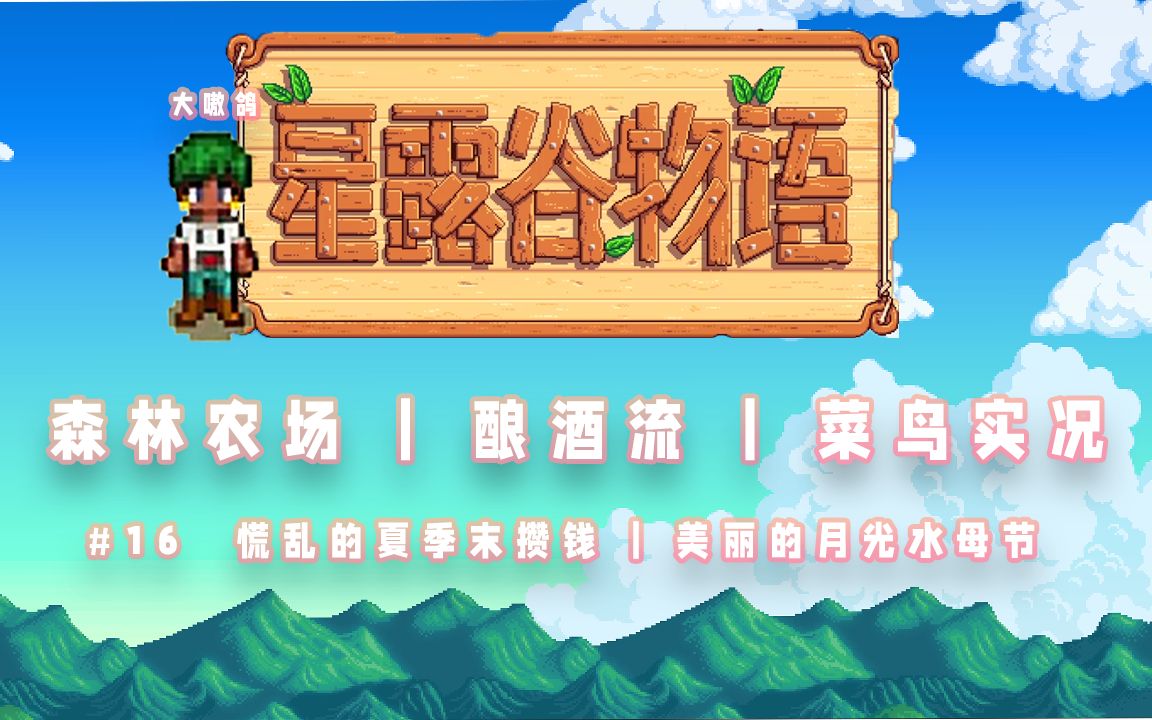 【淡定话少嗷】夏D26-28 竟然砸锅卖铁!慌乱的夏末筹钱&月光水母节 ...