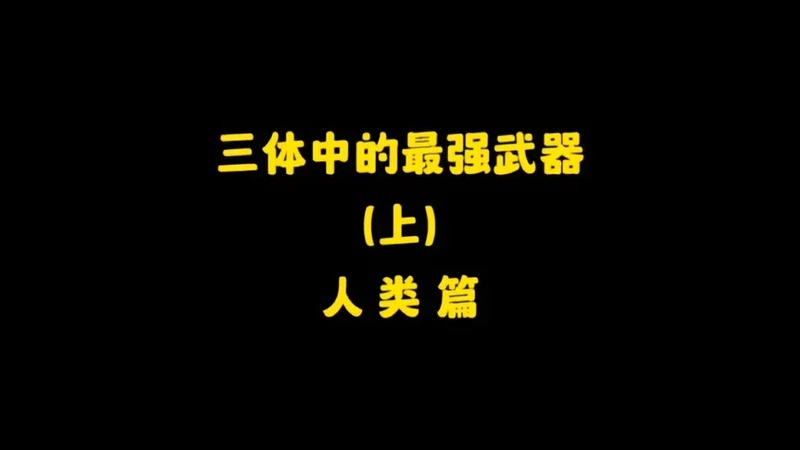 三体中最强武器排名,看完才明白什么是傲慢才是生存的障碍!