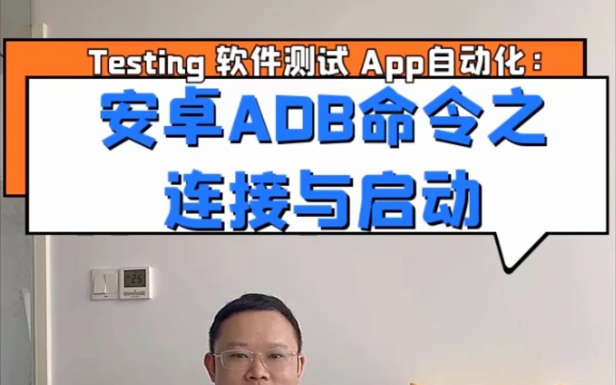 软件测试-安卓APP自动化打卡第二天-App自动化测试