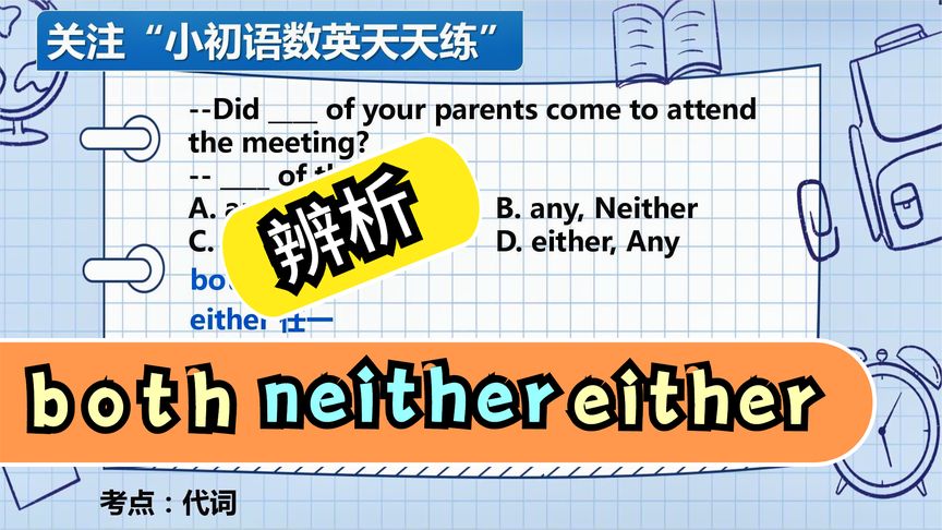 小学英语必考考点both none either neither区别