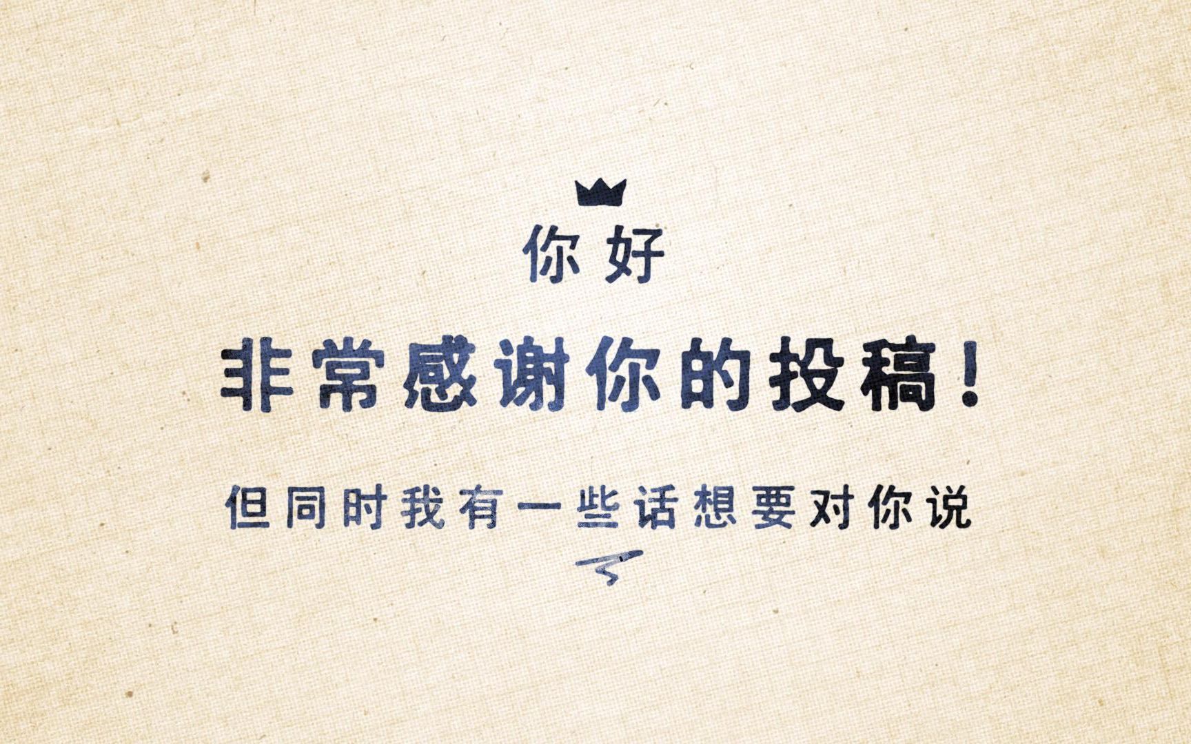 小棉花top5的投稿须知以及要求!