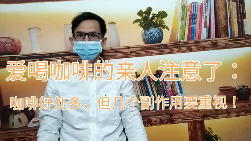 爱喝咖啡的朋友注意了:咖啡这几个副作用要重视,这类人群少喝