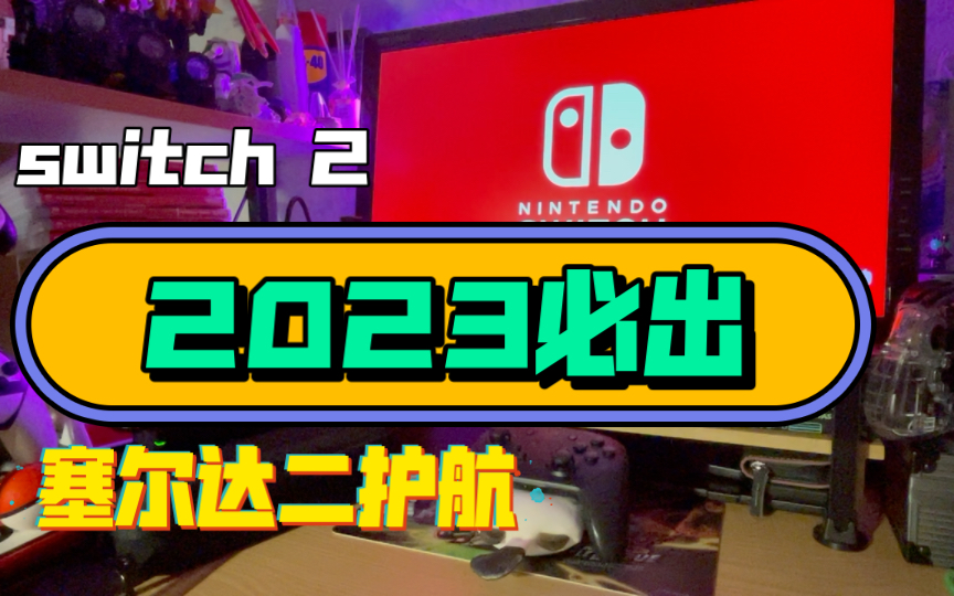 论2023年switch 2必出,塞尔达二为护航大作!_单机游戏热门视频