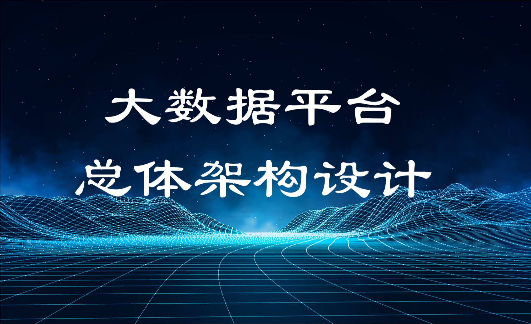 大数据平台总体架构设计这一个就足够了