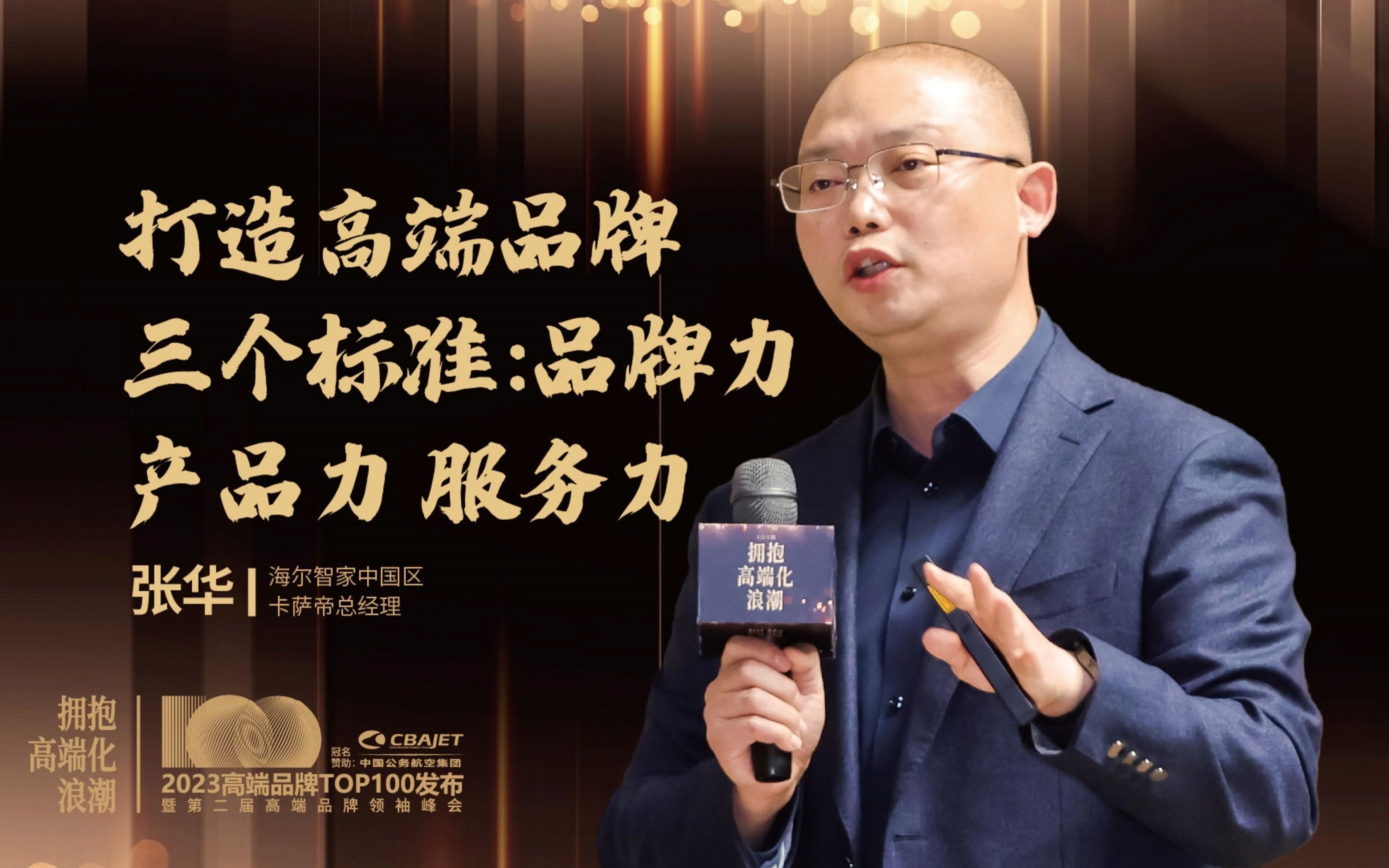 张华:打造高端品牌三个标准:品牌力、产品力、服务力