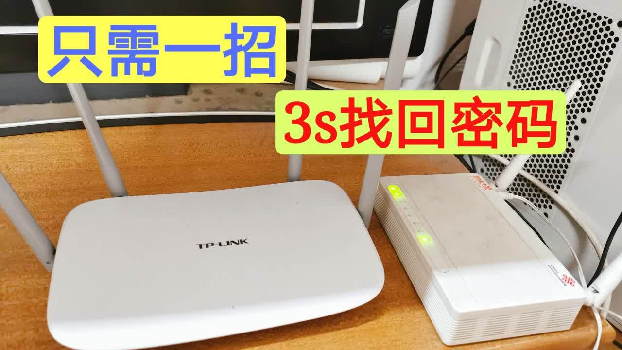 WiFi密码忘了先别急,.