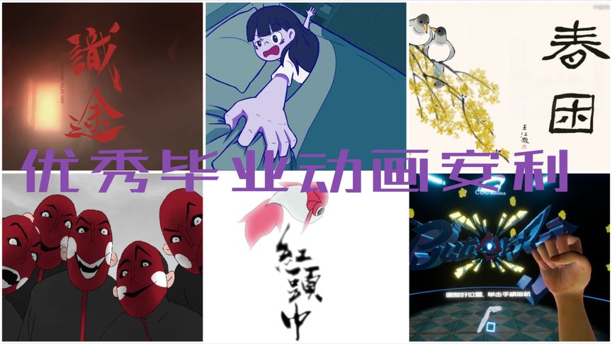 优秀大学生毕业动画盘点安利:当之无愧的国漫未来