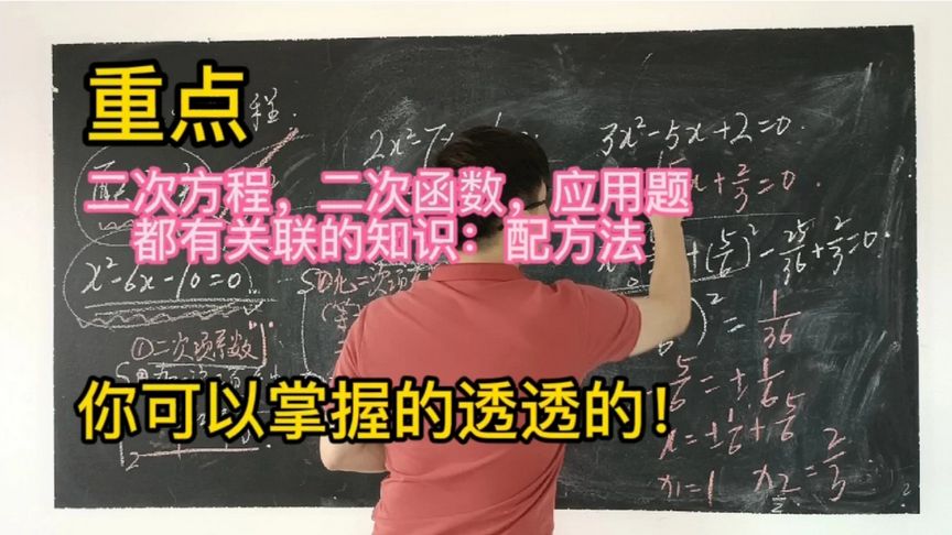 贯穿初三中考的重点知识,学好应用题,二次函数的前提,配方法!