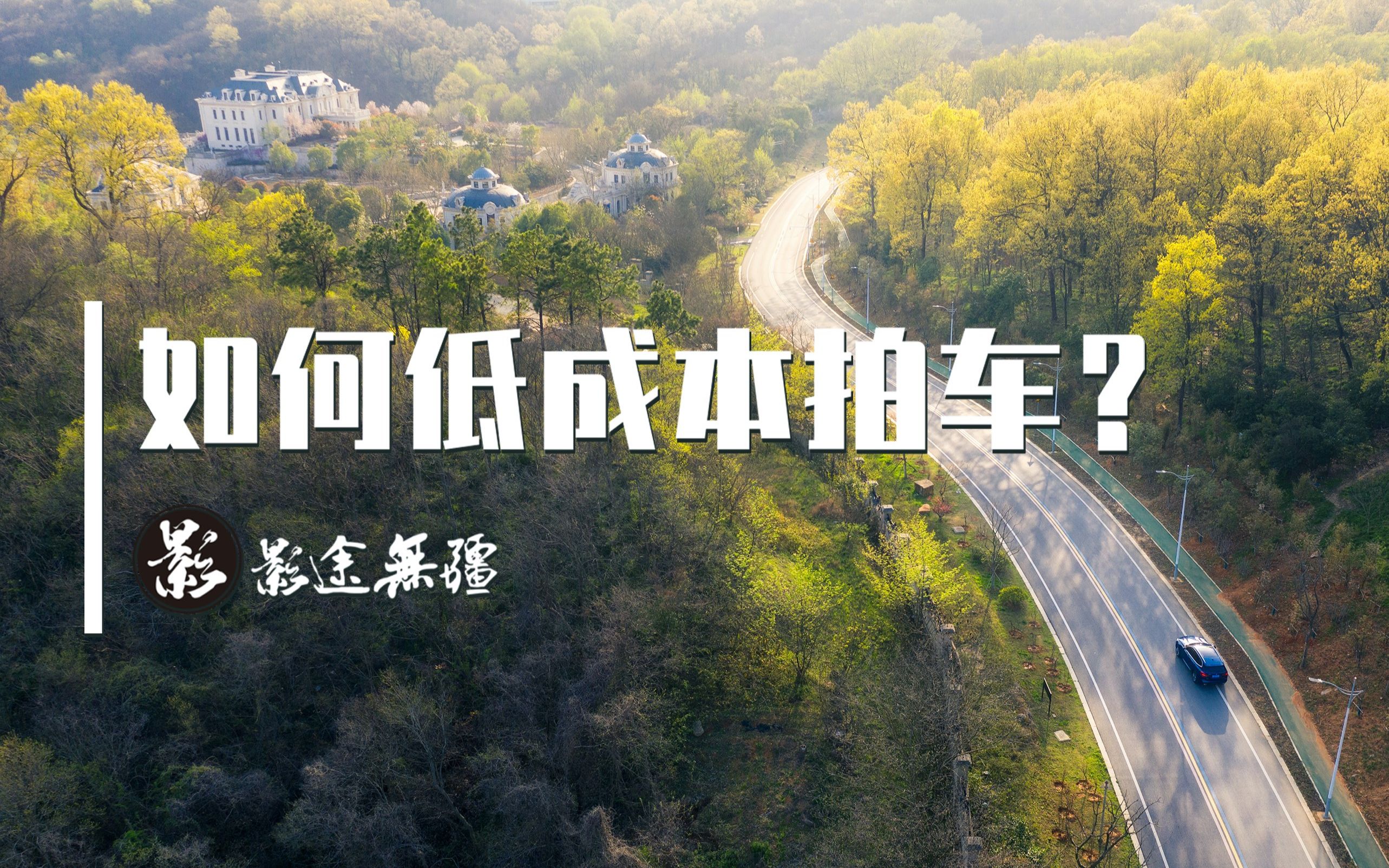 想拍新买的BMW?看这个就够啦!如何低成本拍车