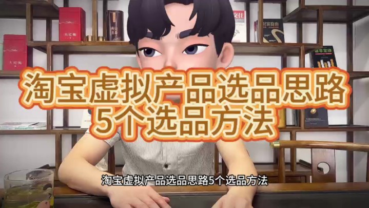 淘宝虚拟产品选品思路5个选品方法