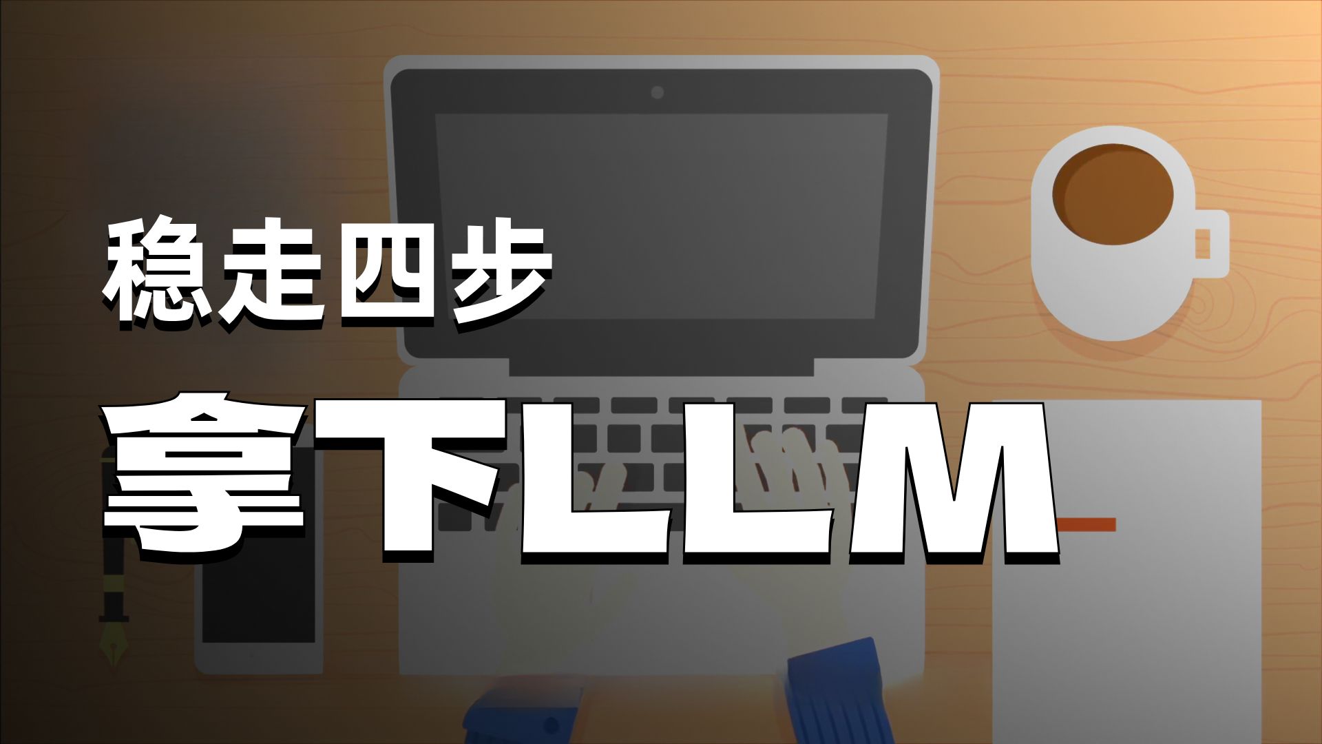 走稳这四步!拿下大模型我只能说是指日可待!