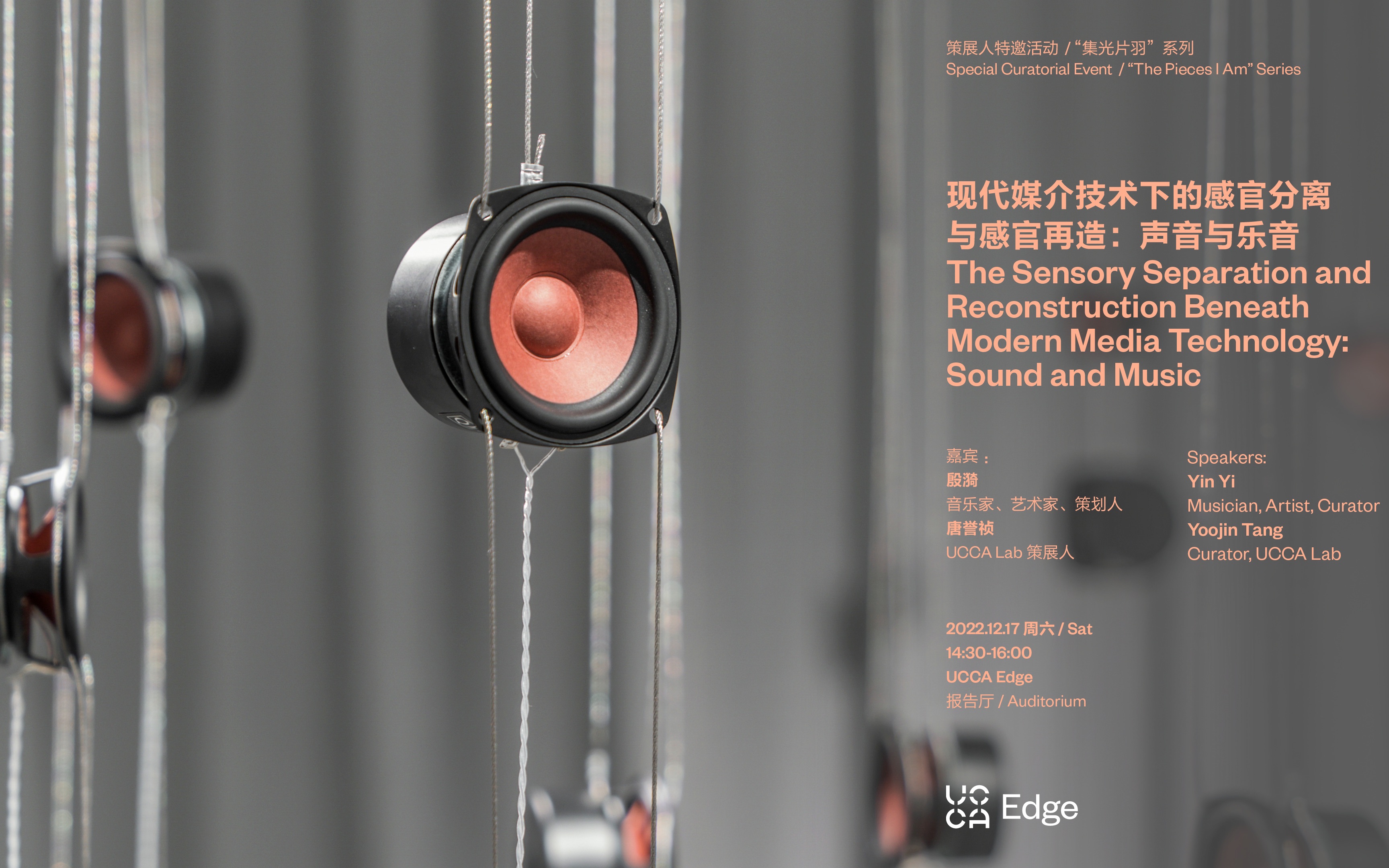 ...策展人特邀活动|现代媒介技术下的感官分离与感官再造:声音与乐音
