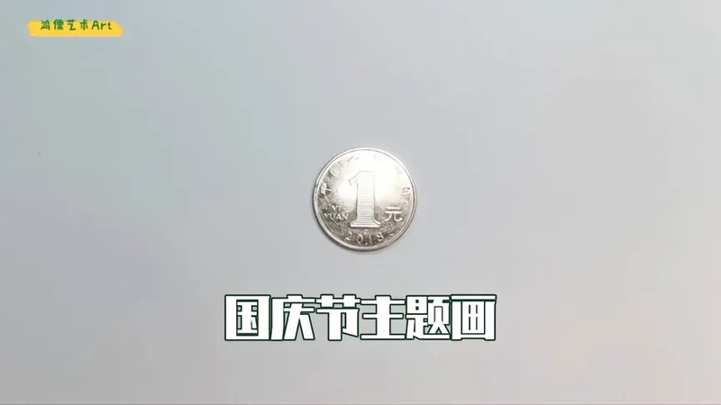 国庆主题简笔画:教你用硬币画天安门,简单易学哦