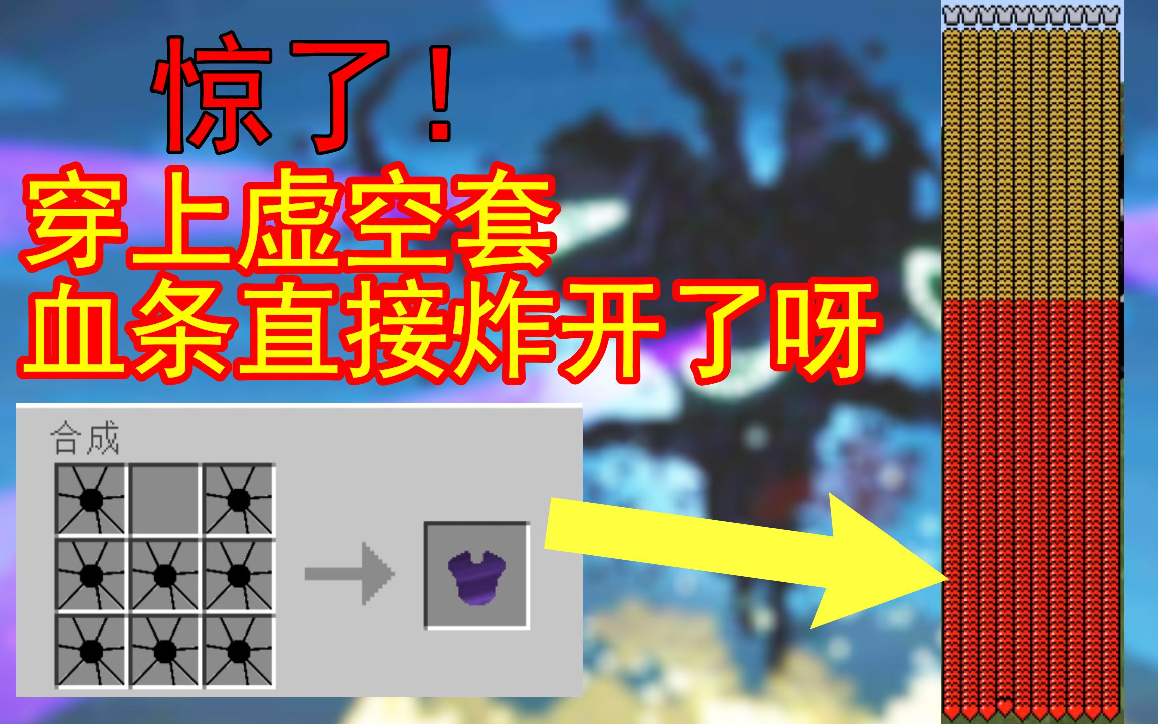 【我的世界】泰坦生存6:穿上虚空套装,血条直接冲出屏幕!