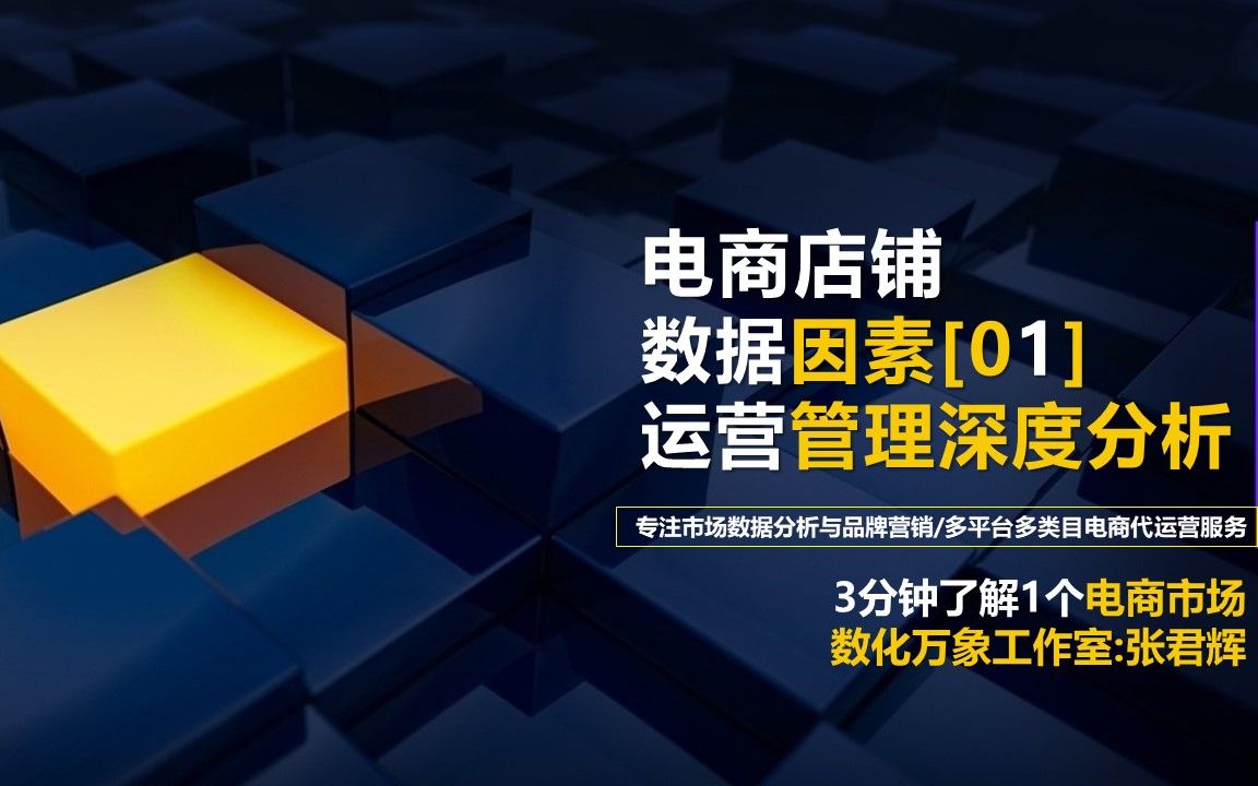 电商店铺:数据因素运营管理深度分析1【数化万象工作室】
