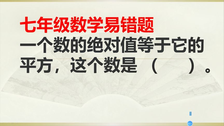 一个数的绝对值等于它的平方,求这个数。全班无一人做对